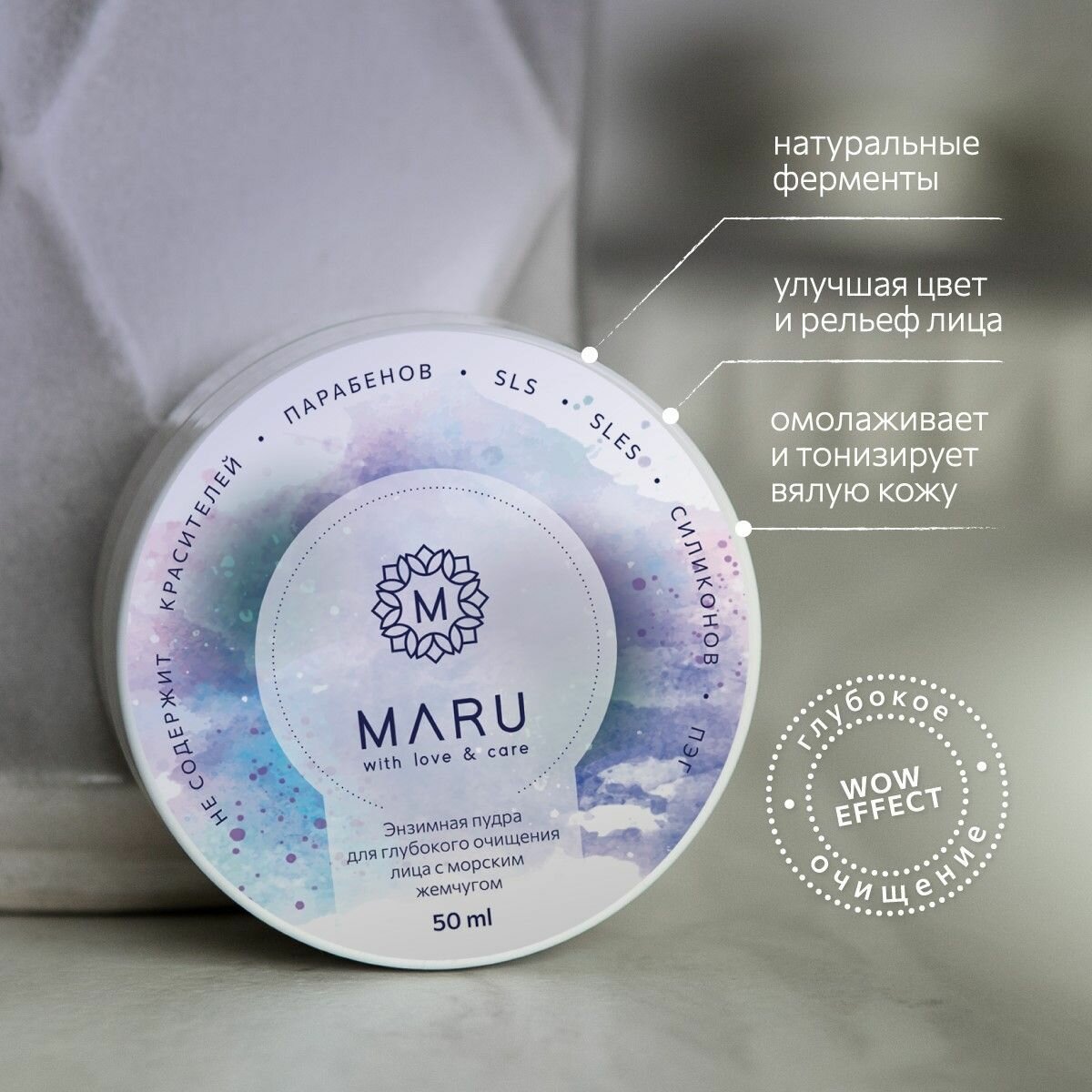 MARU Энзимная пудра для глубокого очищения лица с морским жемчугом WOW-EFFECT 50 мл