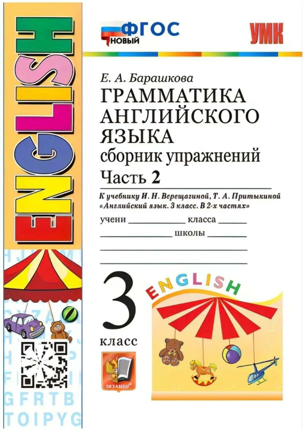 Учебное пособие Экзамен УМК грамматика английский язык, сборник упражнений, 3 класс, Верещагина, 3-й год, часть 2, оранжевый, ФГОС, Барашкова, 2026 г