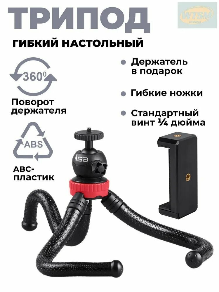 Штатив трипод гибкими ножками настольный с держателем для телефона