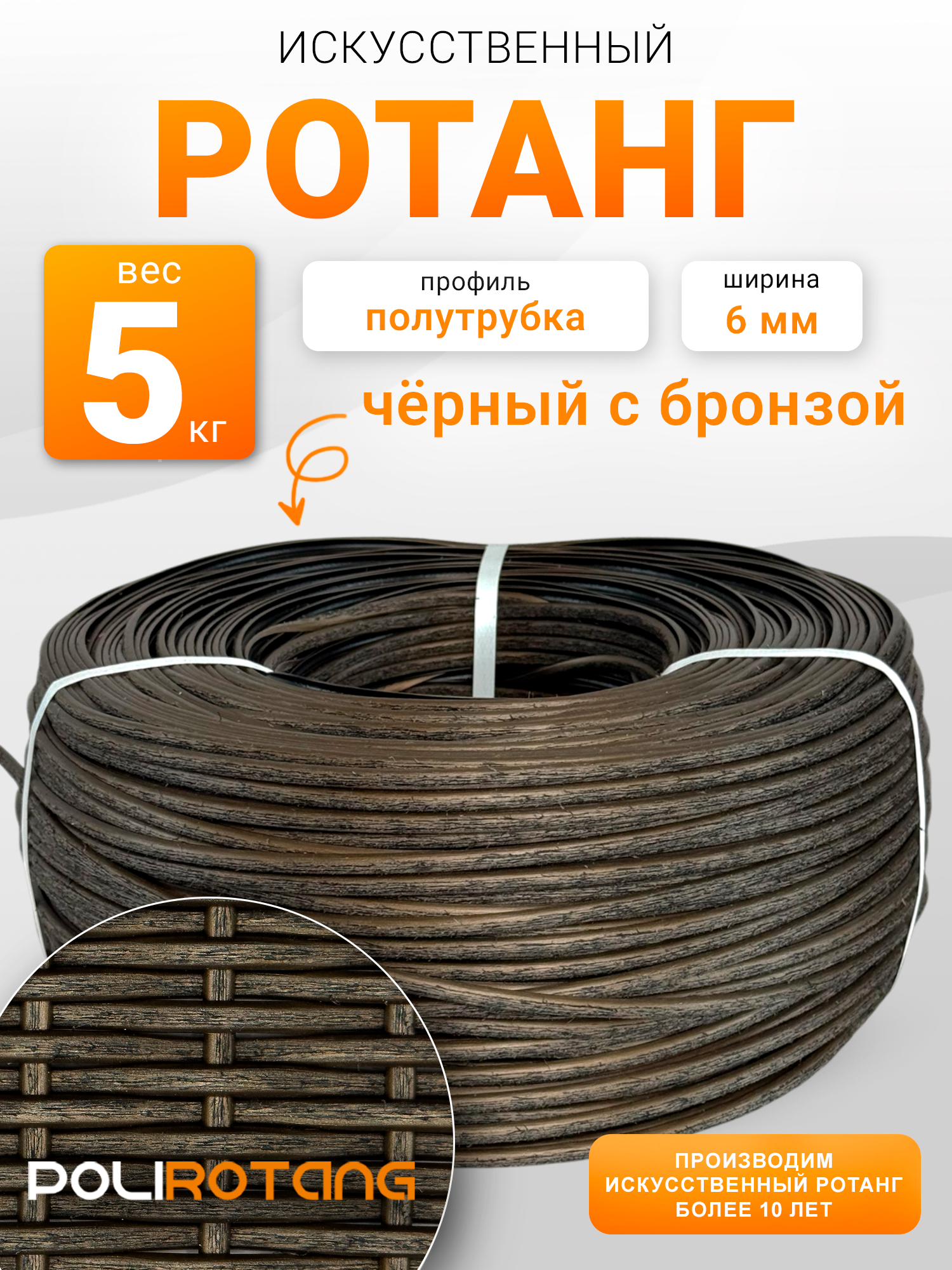 Полиротанг, ротанг для плетения Черный с бронзой шлифованный 5 кг