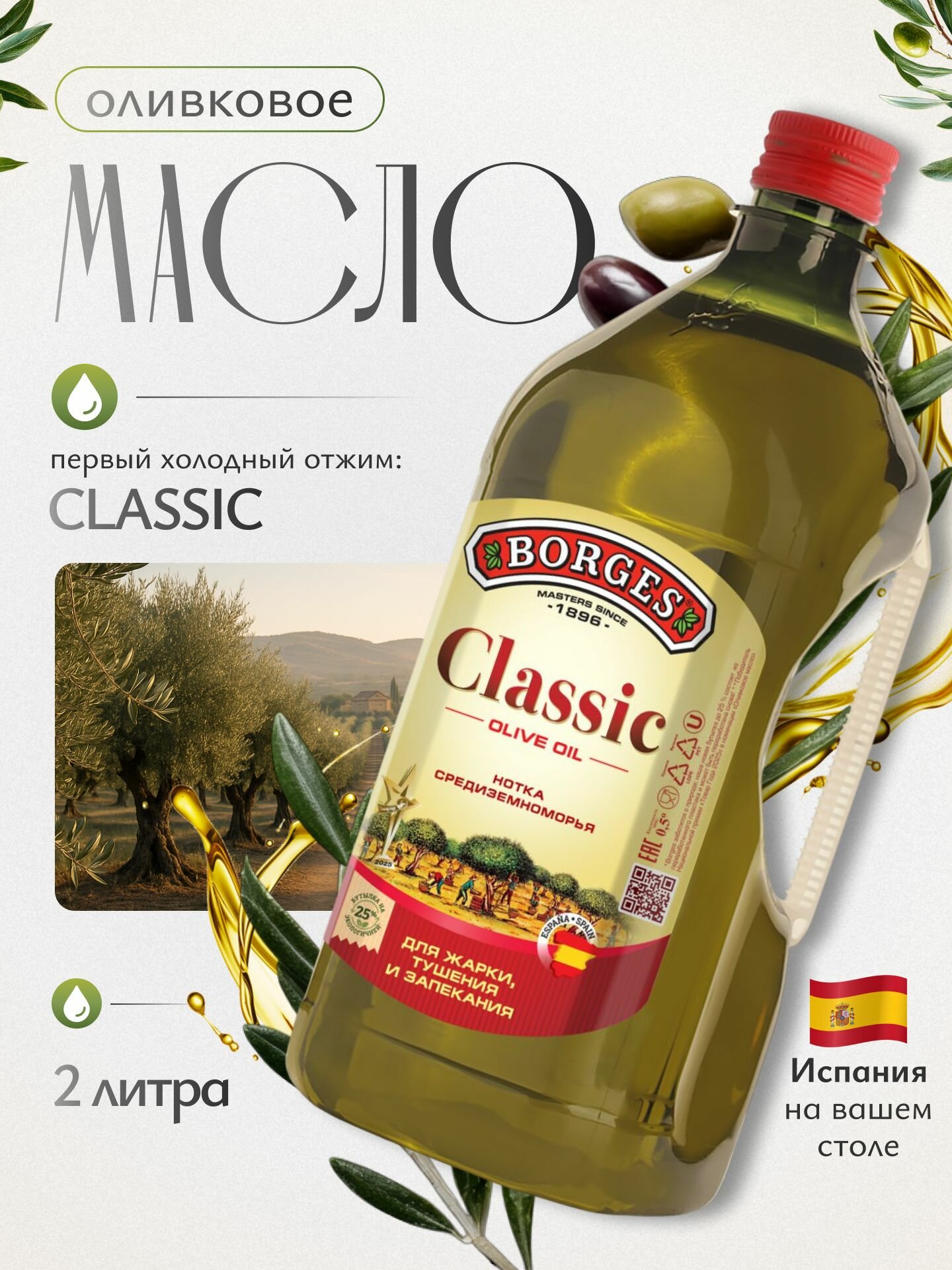 Оливковое масло Borges Classic, 2л, для жарки, растительное рафинированное, Испания