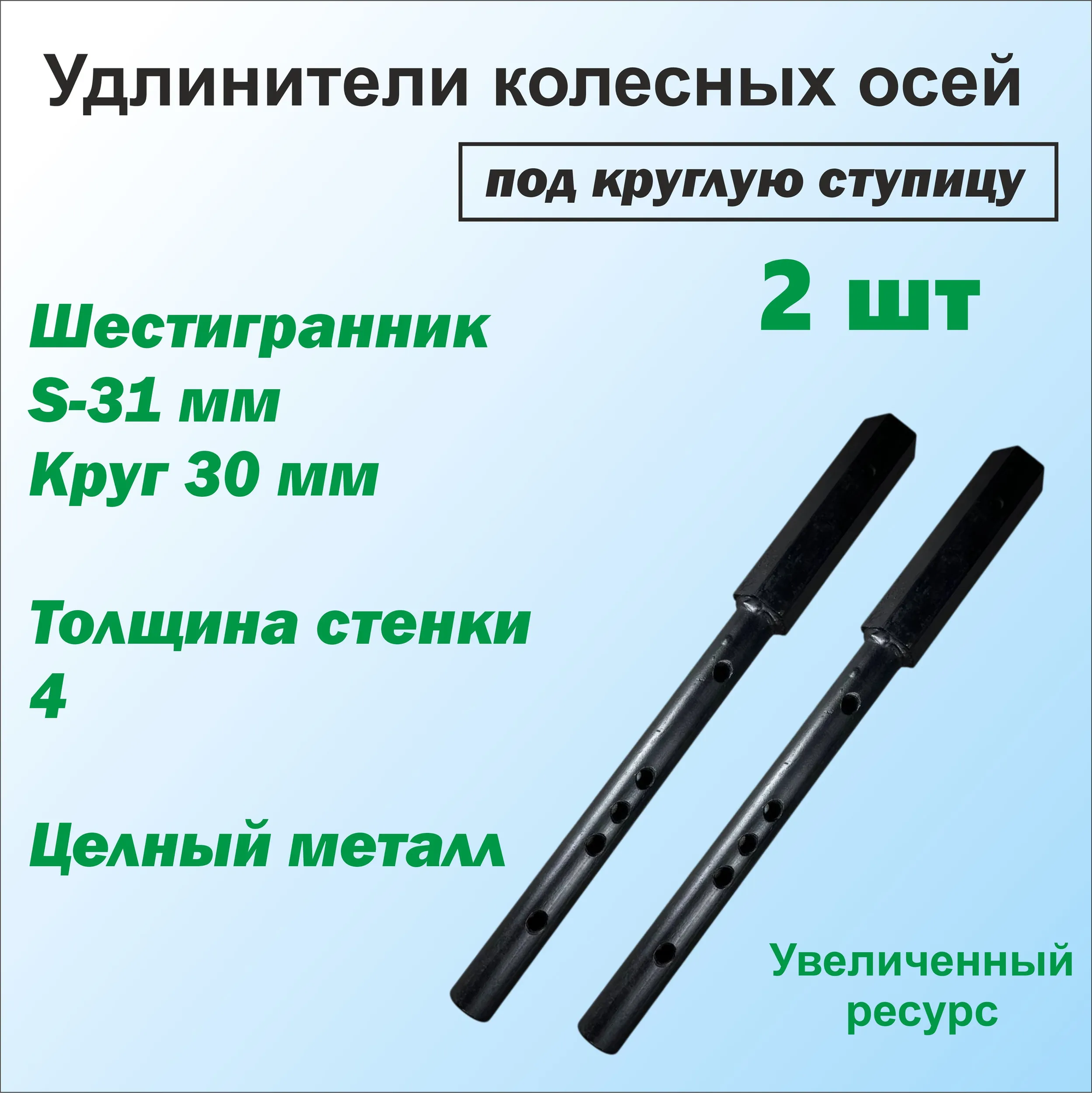Удлинители колесных осей шестигранник, d-31, длина 475 мм, с валом, d-30 мм