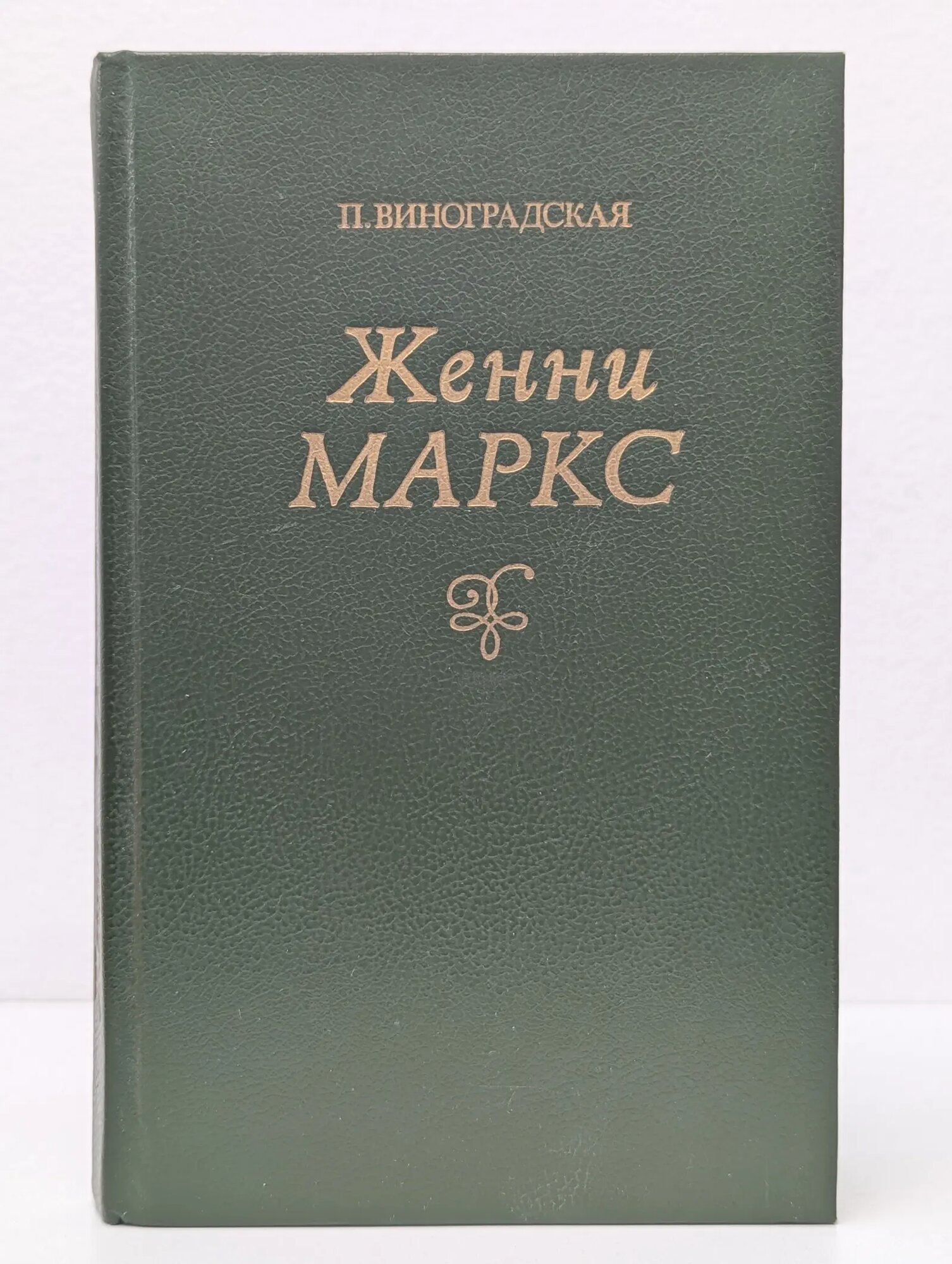 Женни Маркс Виноградская Полина Семеновна 1987