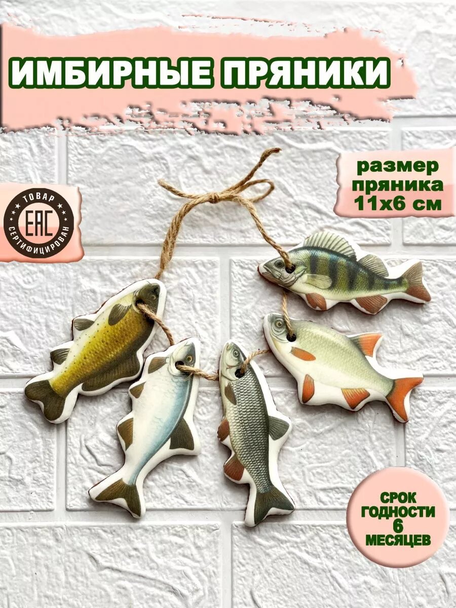 Имбирный пряники "Улов"