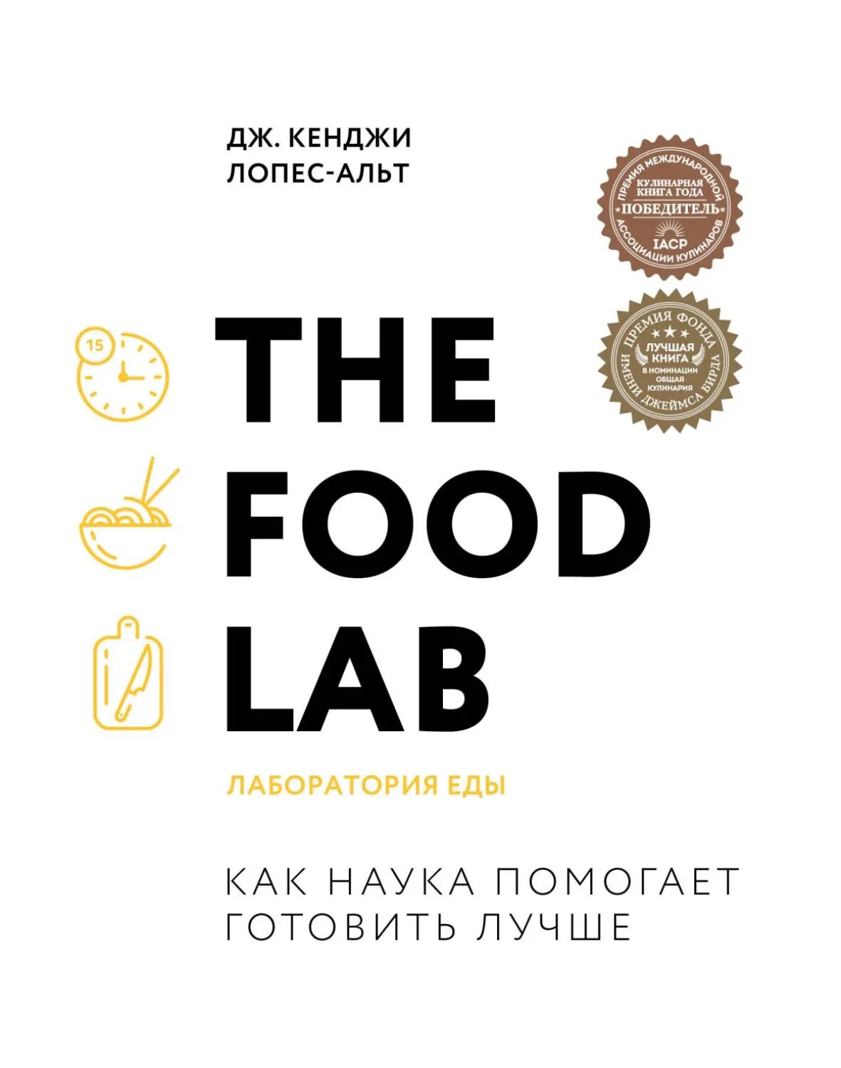 The Food Lab. Лаборатория еды [Цифровая книга]