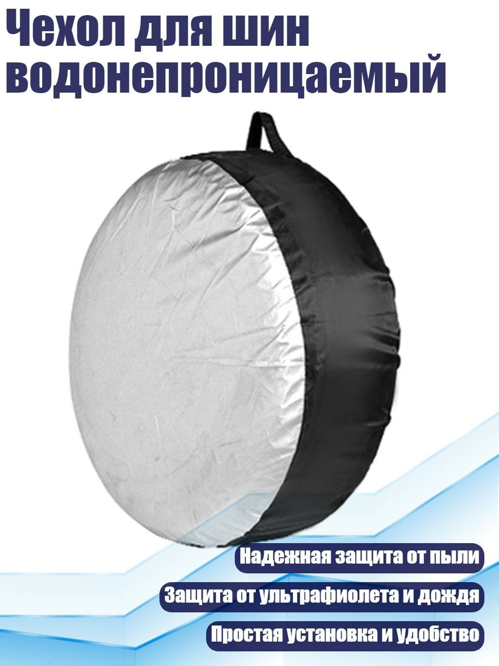 Чехол для шин водонепроницаемый, 1 шт. - S