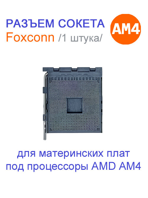 Разъем сокета Socket AMD AM4 PGA 1331 под BGA пайку АМ4 /Foxconn/