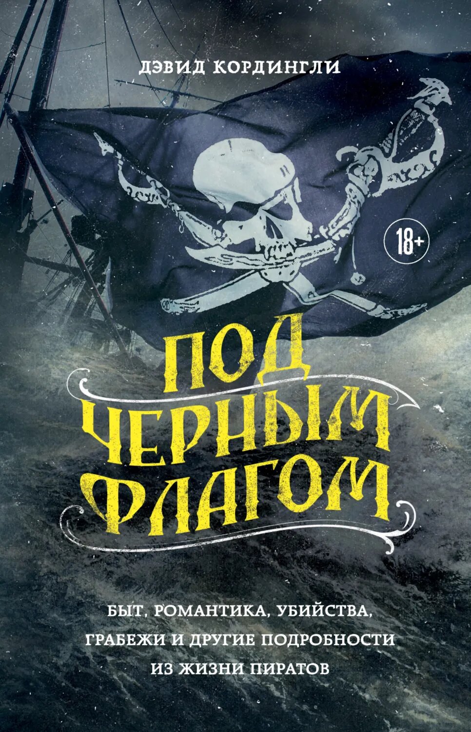 Под черным флагом. Быт, романтика, убийства, грабежи и другие подробности из жизни пиратов [Цифровая книга]