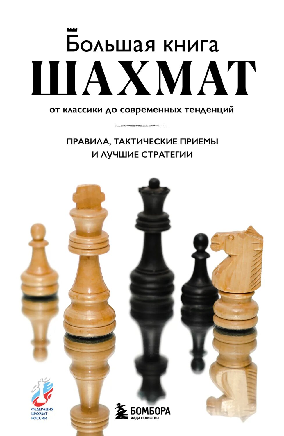 Большая книга шахмат. От классики до современных тенденций. Правила, тактические приемы и стратегические ходы [Цифровая книга]