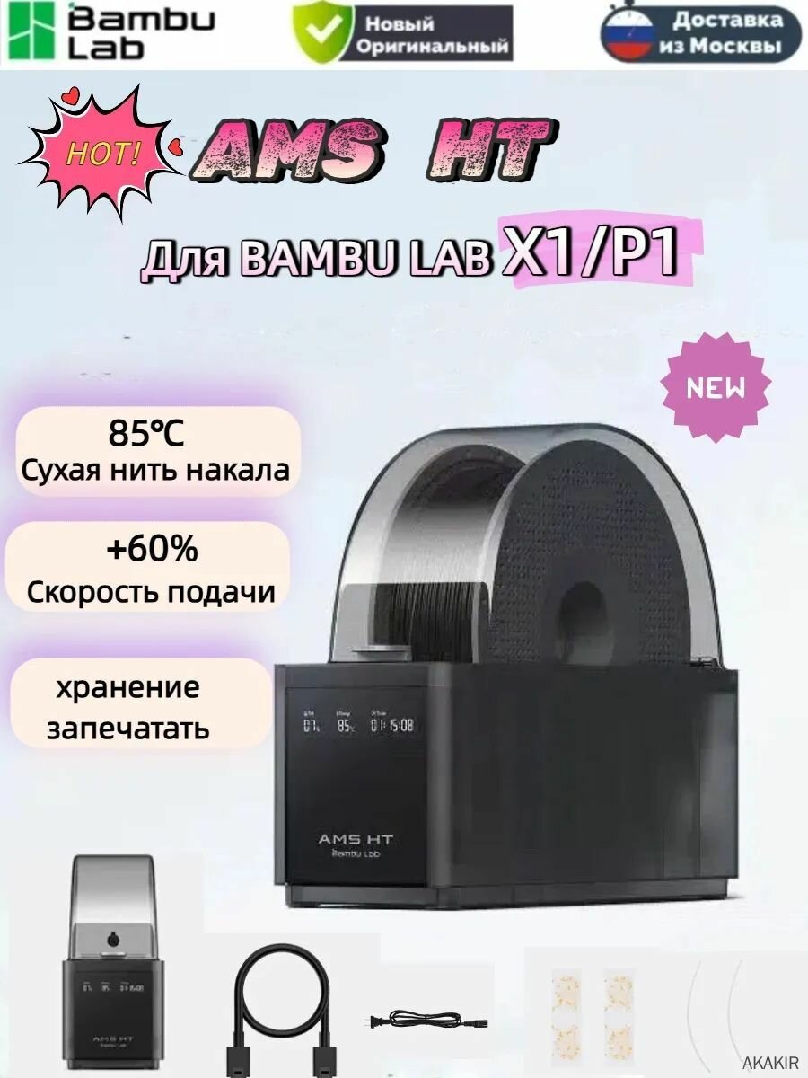 3D-принтер BAMBU LAB AMS HT