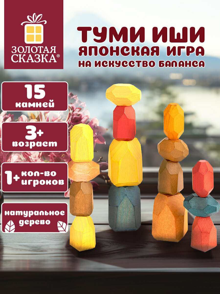 Настольная игра Башня Туми Иши развивающие игрушки подарочный набор 15 цветных деревянных камней, Золотая Сказка, 665257