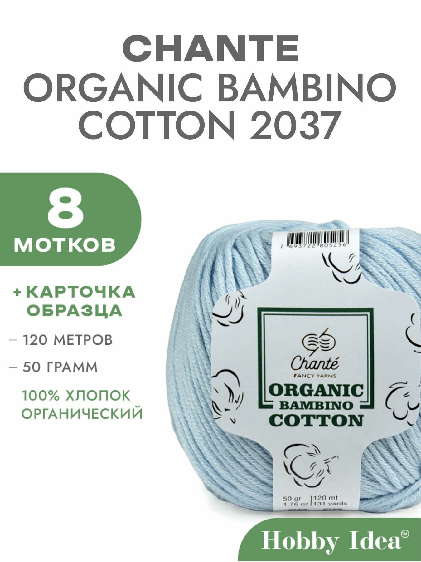 Пряжа Chante Organic Bambino Cotton 2037 Туман 8 мотков (Нитки хлопковые Шантэ Органик Бамбино Коттон)