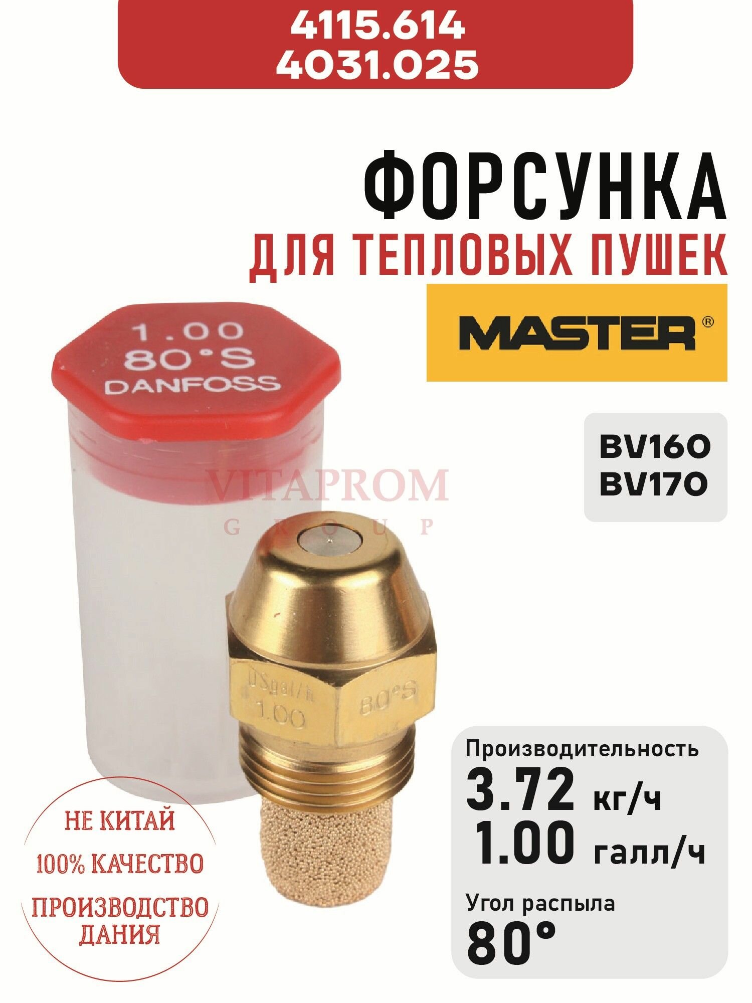 Форсунка Master 4115.614, 4031.025 для тепловых пушек BV160, BV170