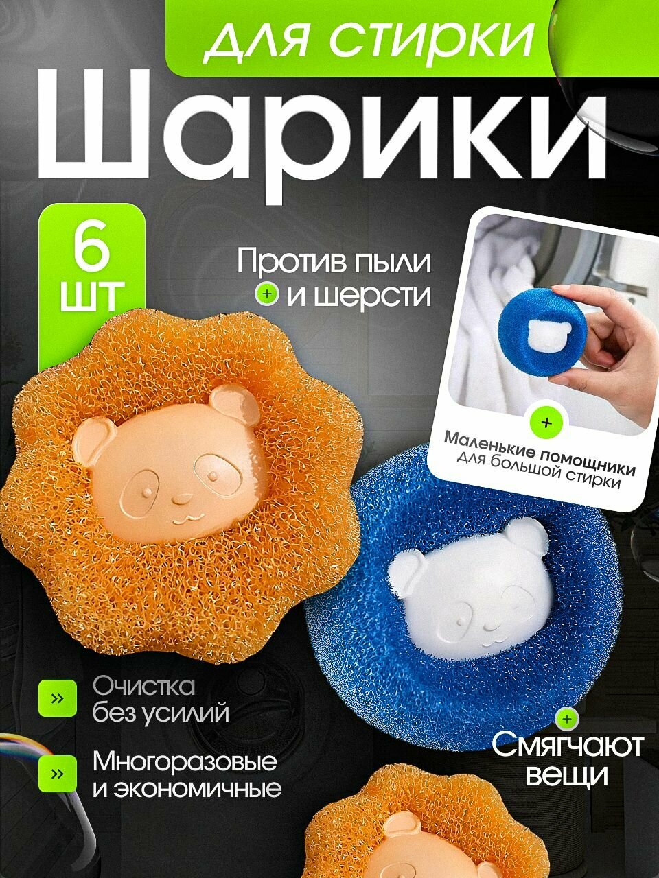 Шарики для стирки для белья