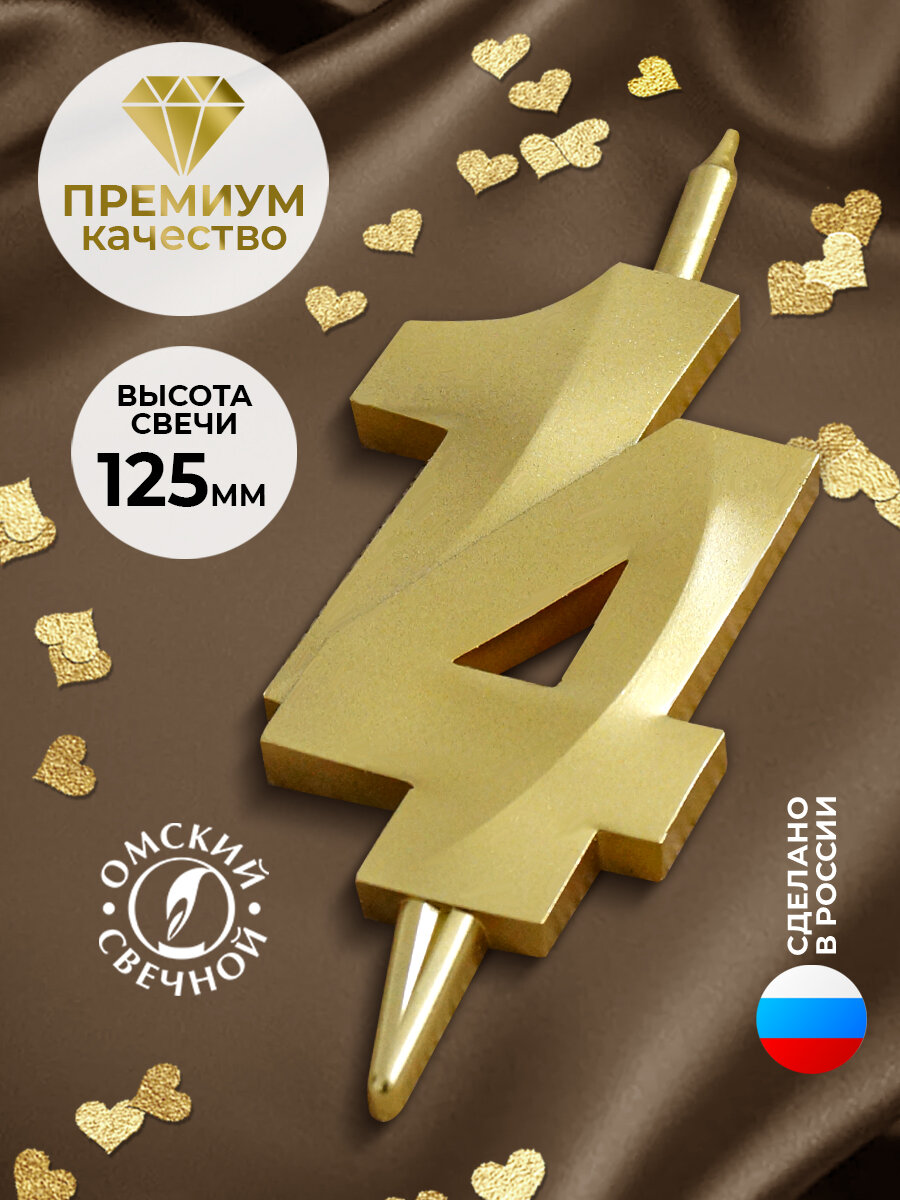 Свеча для торта цифра 14 золотая витая, парафиновая, высота 12,5 см