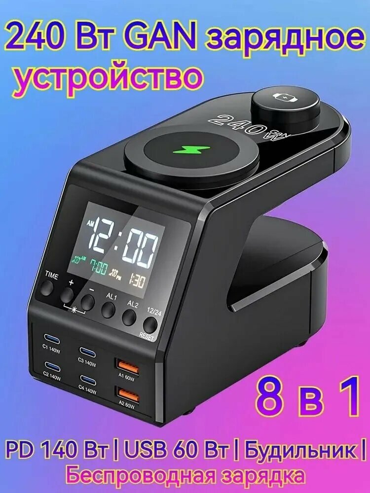 Универсальный зарядчик H688: 240 Вт, Беспроводная зарядка для телефонов и часов, PD140W и USB 60W, 8 Подключений, Функция будильника