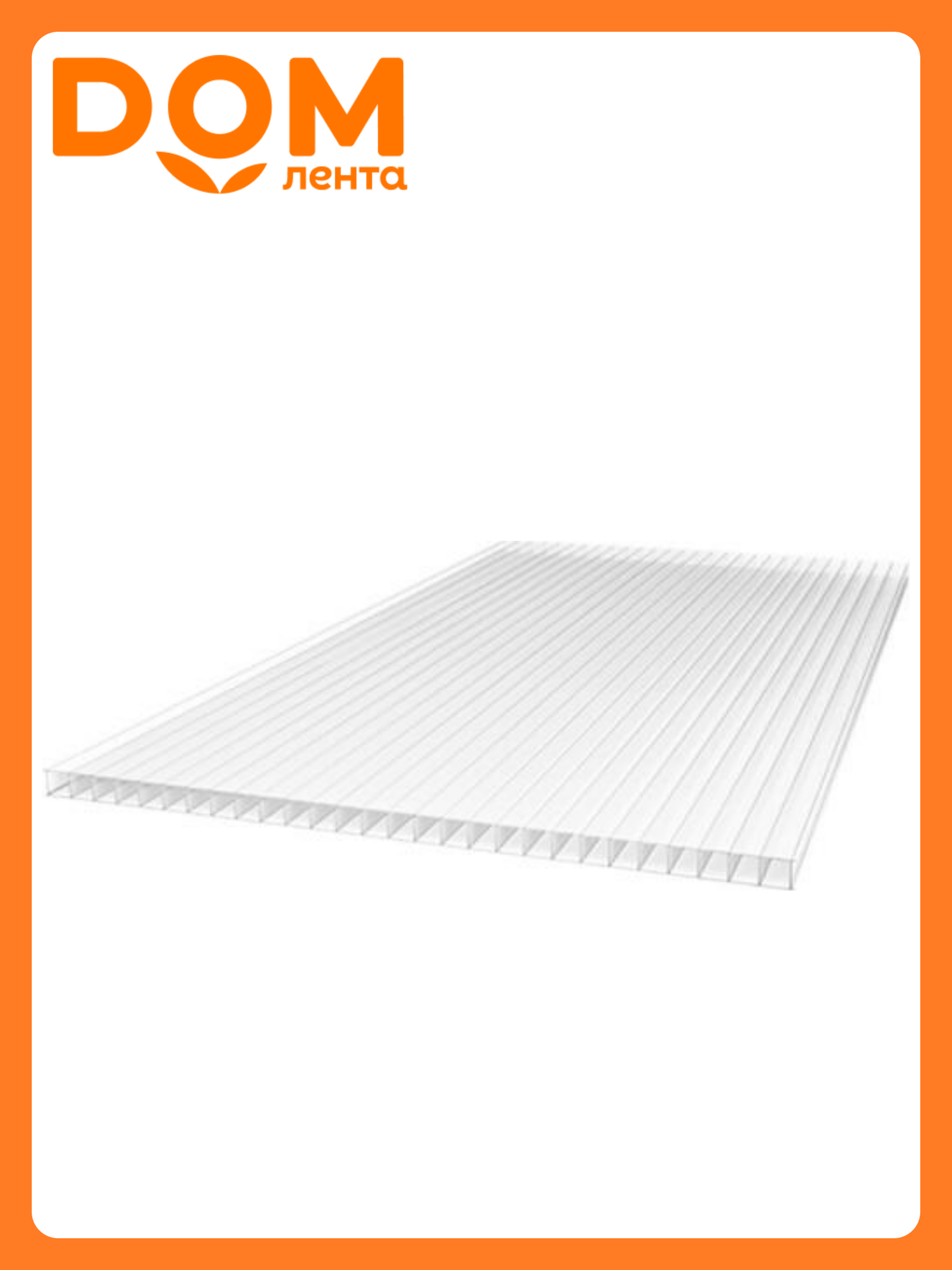 Поликарбонат 4604638001734, 3000x2100x10 мм, сотовый, прозрачный