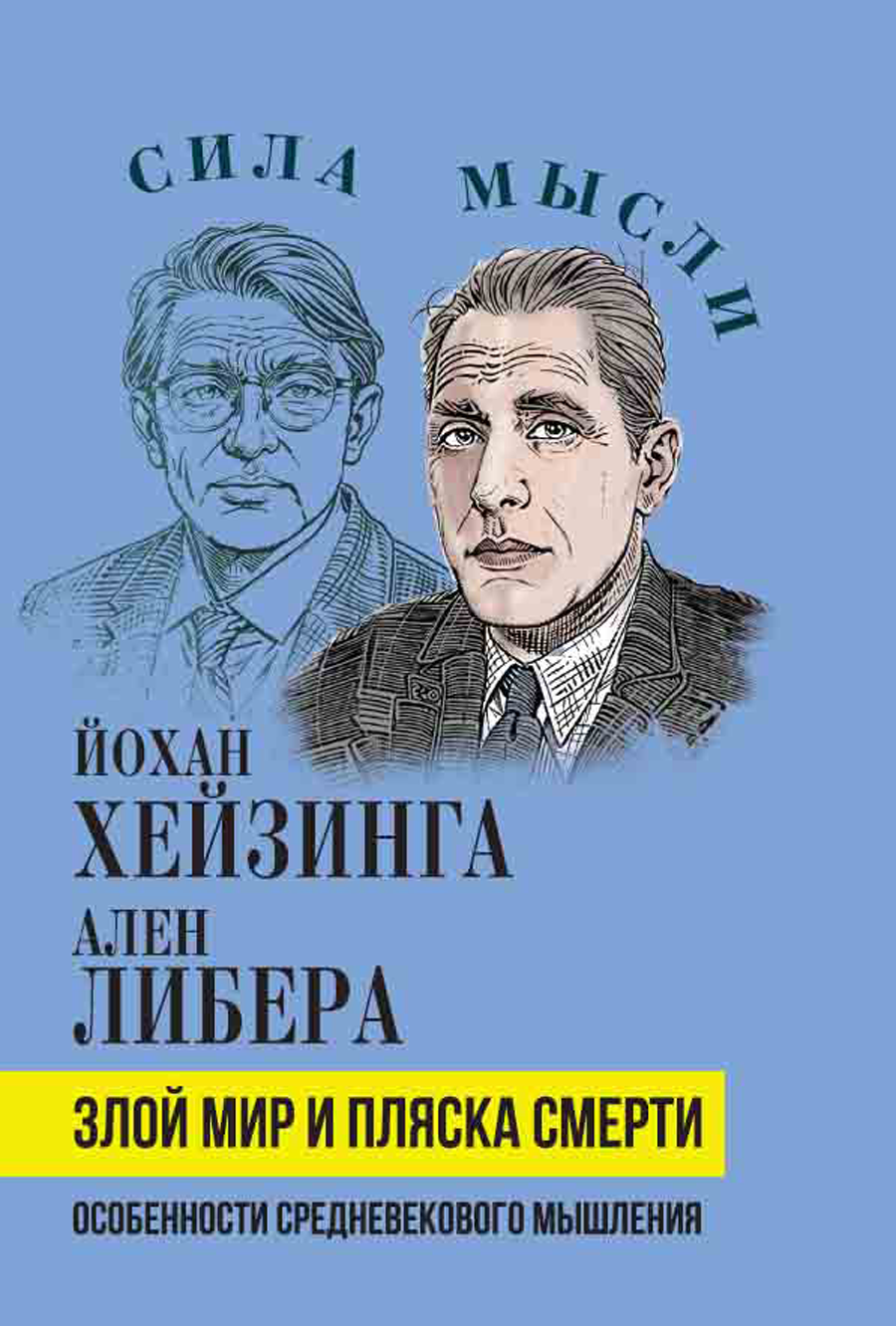Злой мир и пляска смерти_Хейзинга Й, Либера А. [Книга / Издательство «родина»]