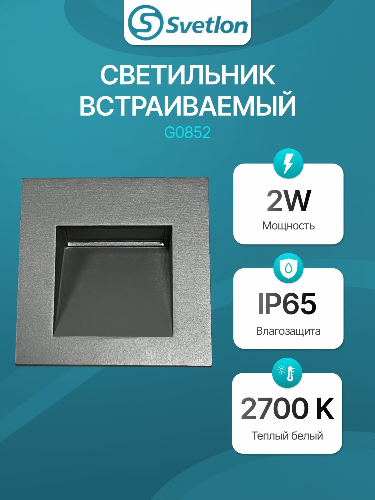 Встраиваемый светильник, G0852 LED 2700К
