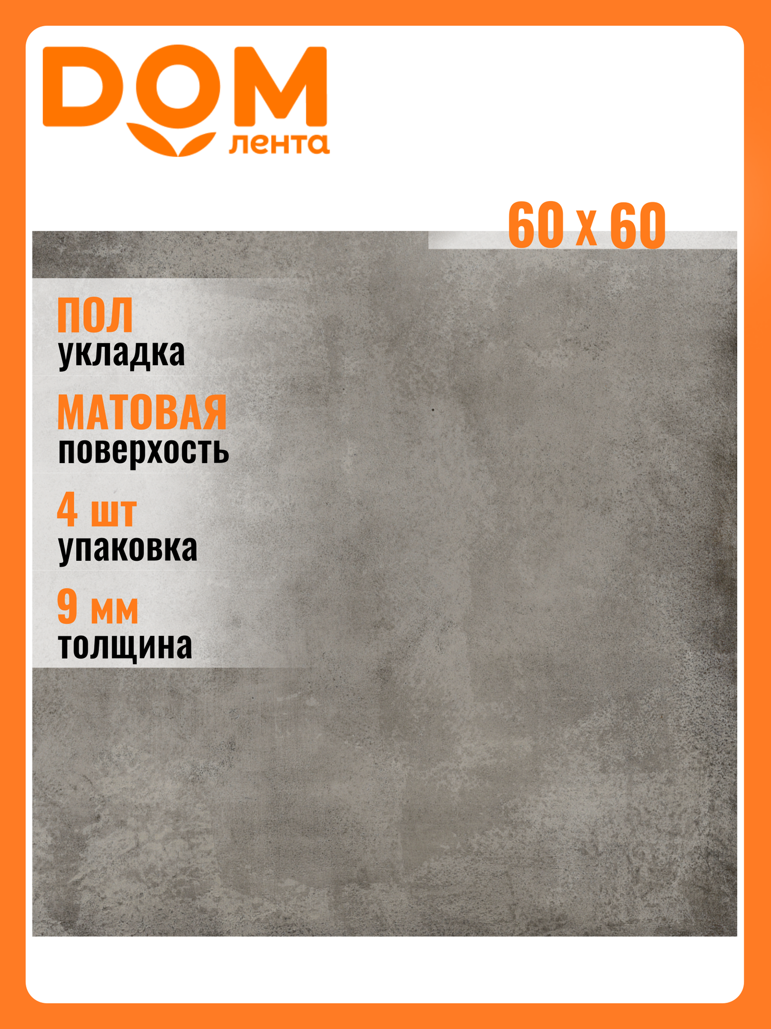 Керамогранит Керамин Солид-Р Темно-Серый 60X60 см 1,44 м²