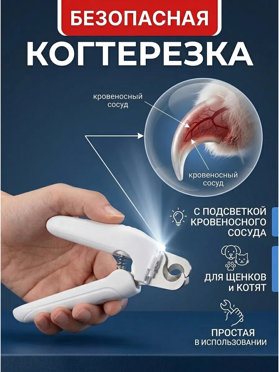 Когтерезка для кошек и собак LED подсветка