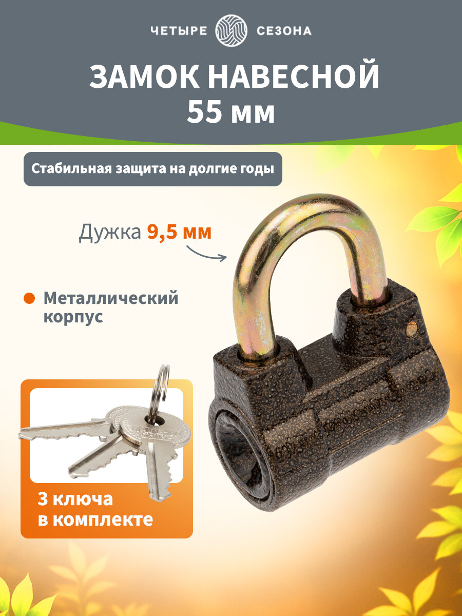 Замок навесной Четыре сезона БР-55, 3 ключа в комплекте, устойчивость к перекусыванию