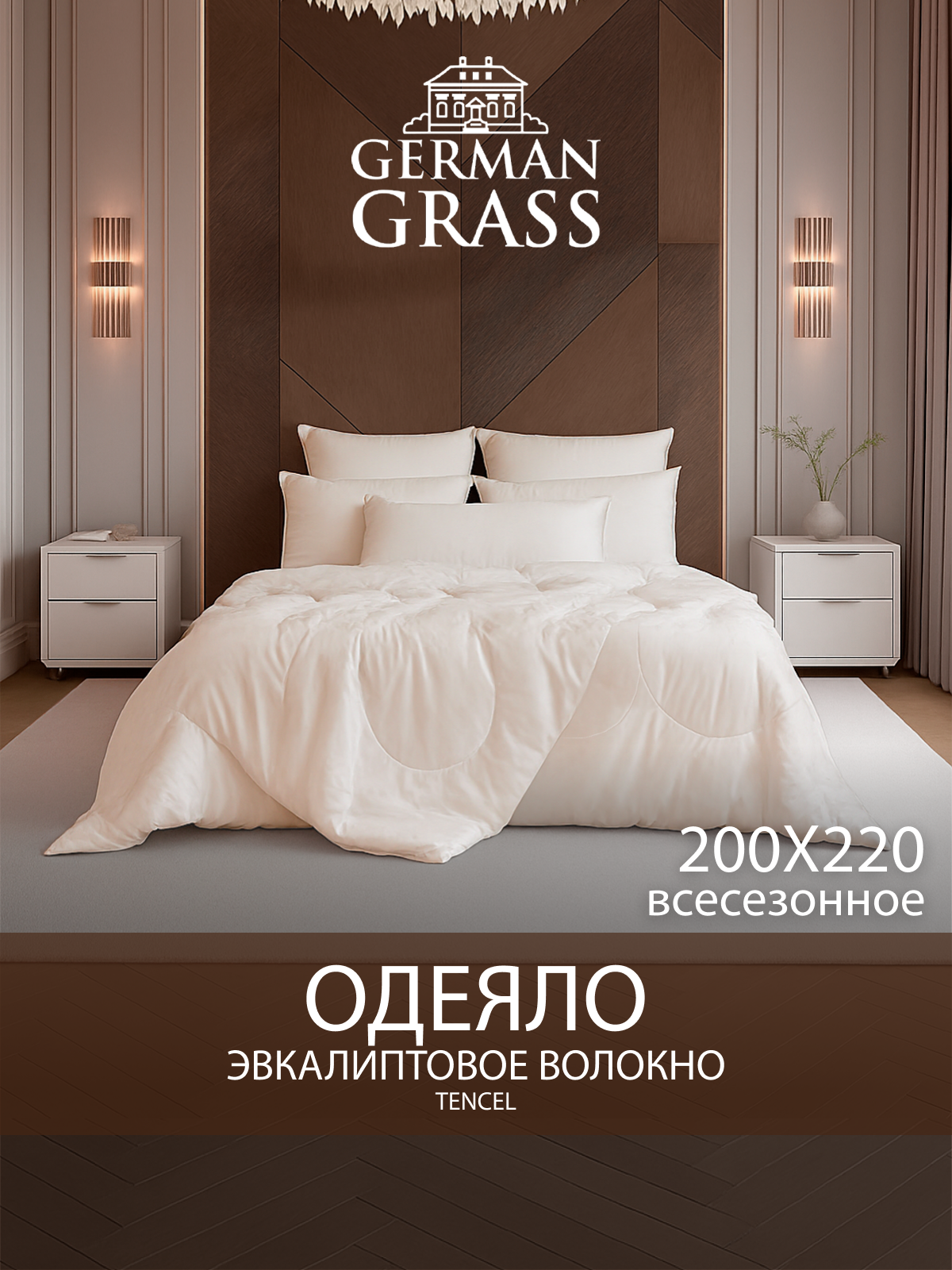 Одеяло эвкалиптовое, всесезонное, 200х220см German Grass