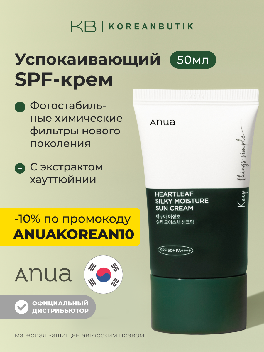 Крем солнцезащитный успокаивающий с экстрактом хауттюйнии | ANUA Heartleaf Silky Moisture Sun Cream SPF50+ PA++++ 50ml