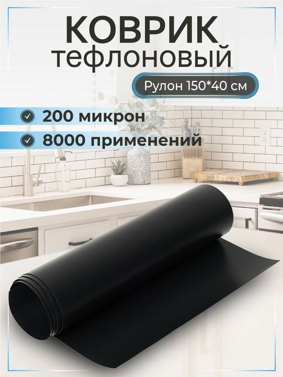Тефлоновый коврик для выпечки Рулон / коврик для гриля многоразовый антипригарный 40*150 см