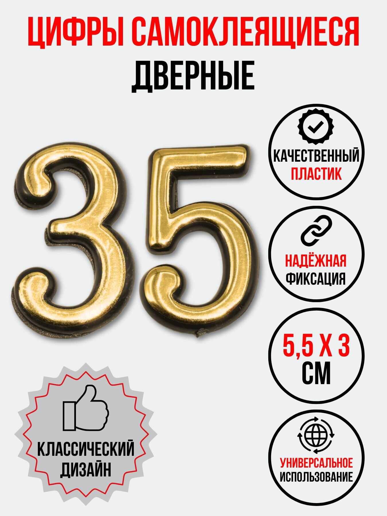 Цифра на дверь 35 золотая (номер квартиры) тридцать пять