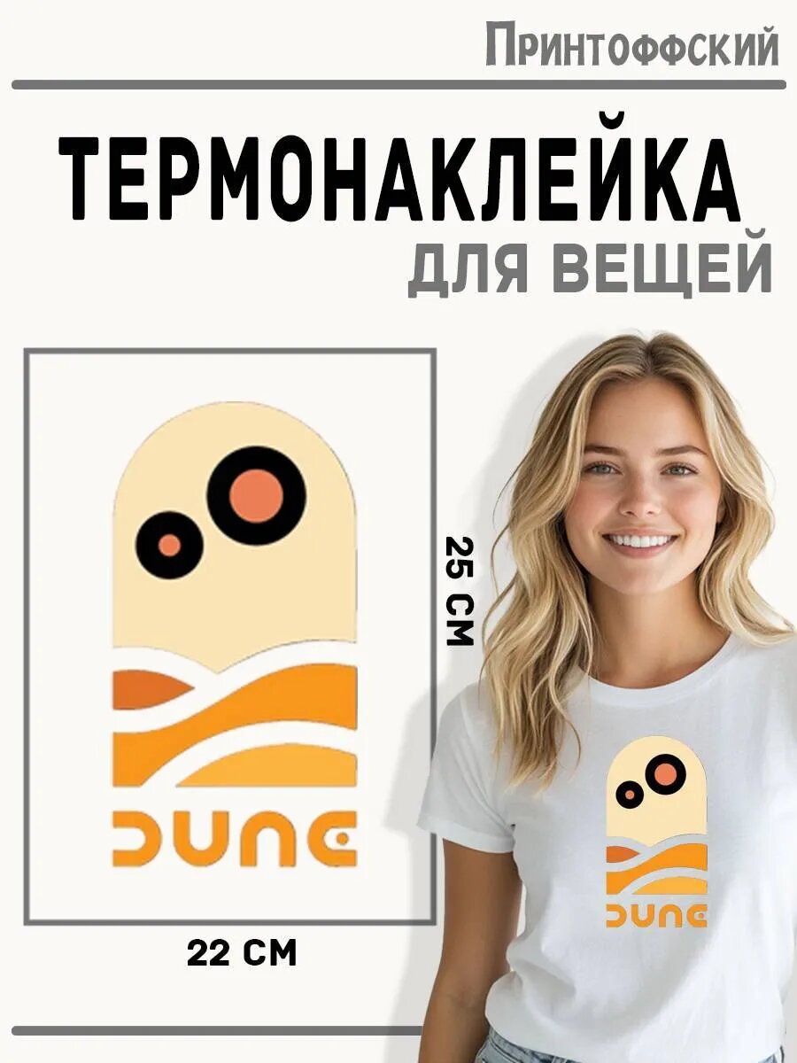 Термонаклейка для одежды и аксессуаров DTF-печать Дюна — фото 1