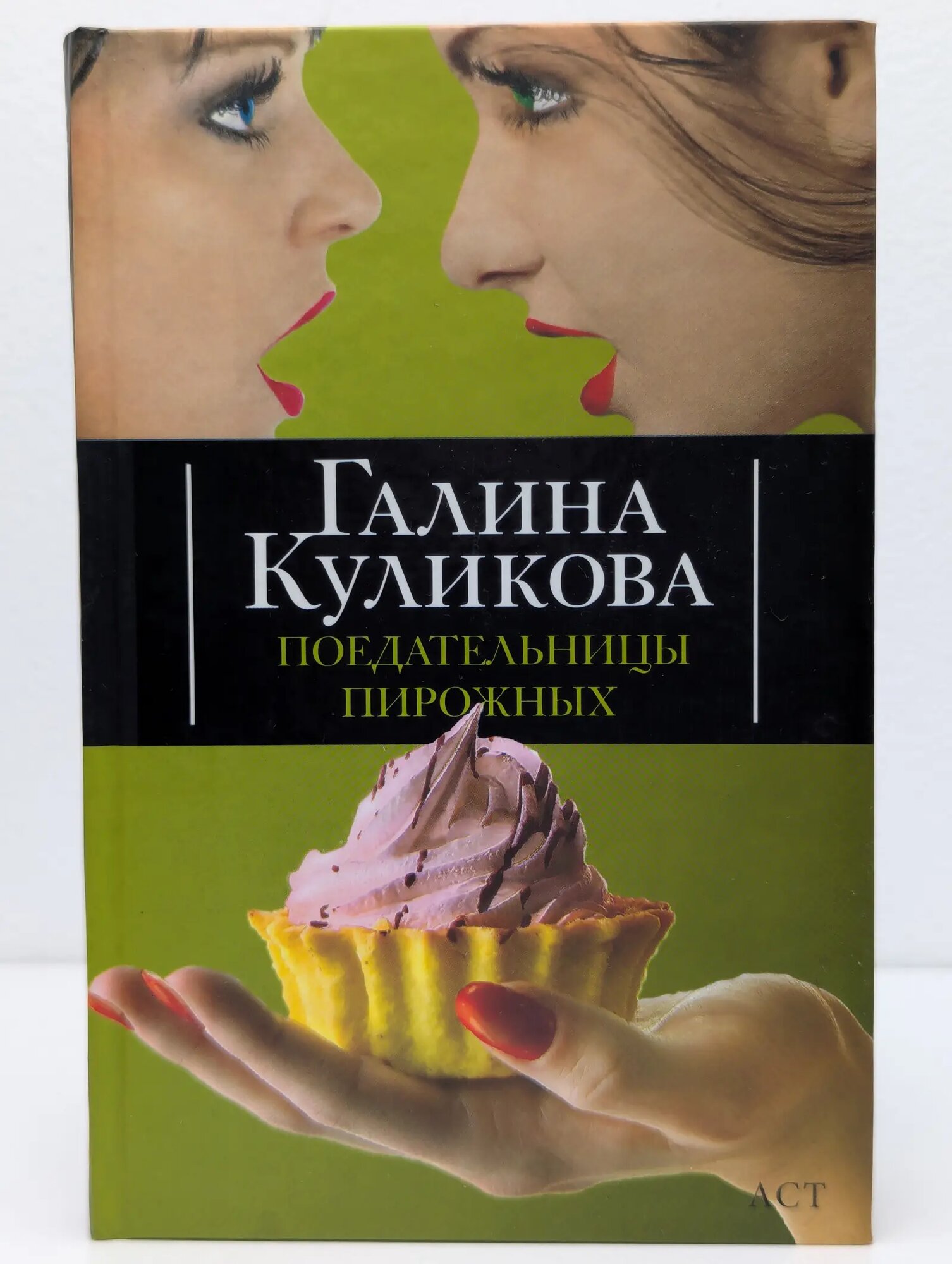 Поедательницы пирожных Куликова Галина Михайловна, Донцова Дарья Аркадьевна 2010