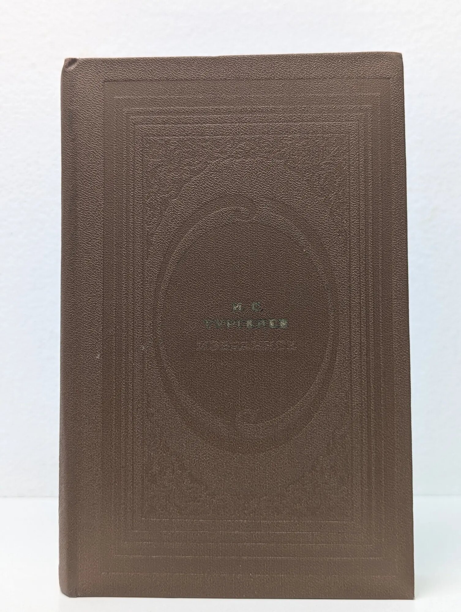 Классическая библиотека Современника. И. С. Тургенев. Избранное Тургенев Иван Сергеевич 1979