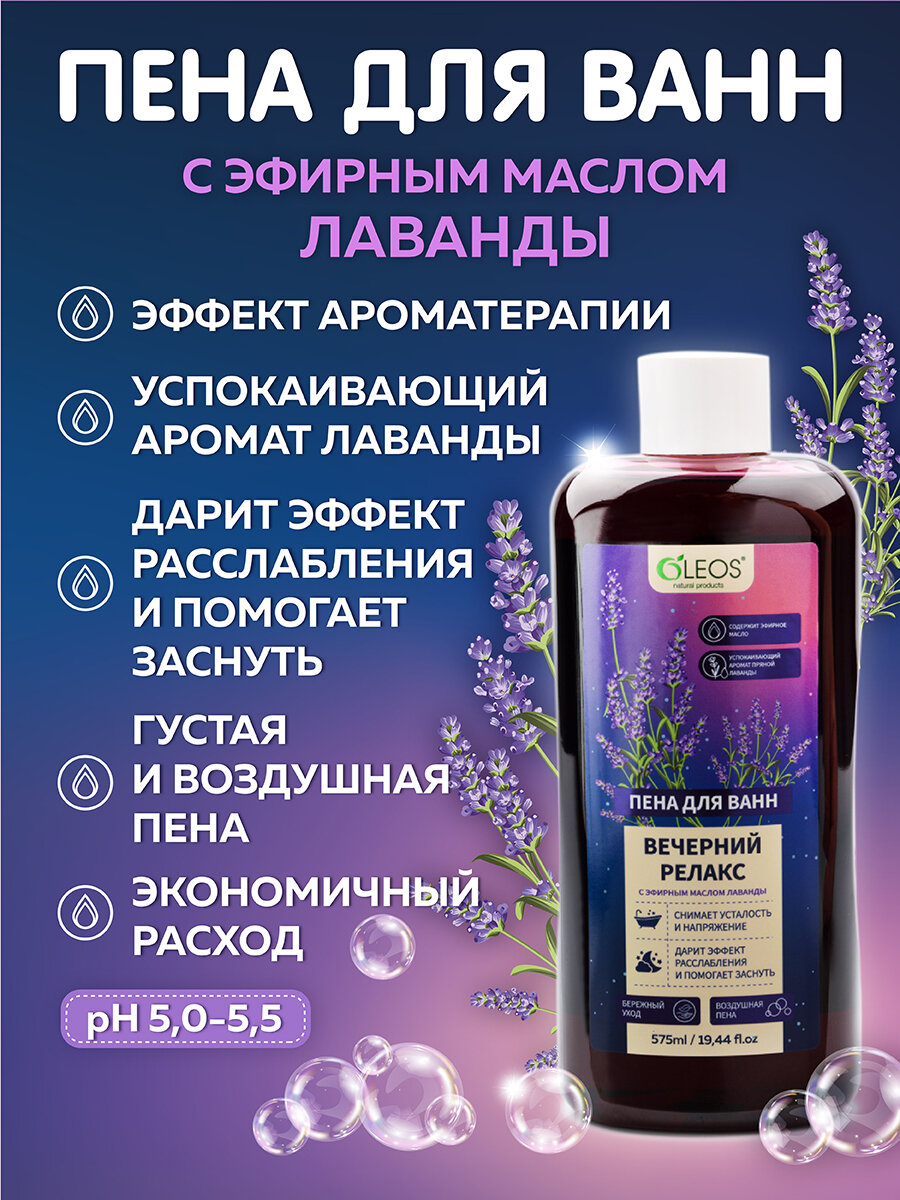 Пена для ванн "Вечерний релакс" с эфирным маслом Лаванды, 575мл — фото 1
