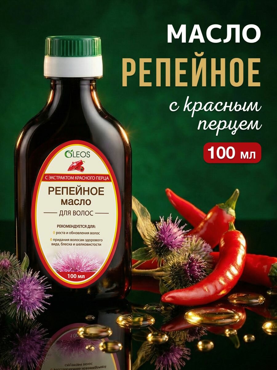 Репейное масло для волос с экстрактом красного перца, 100 мл