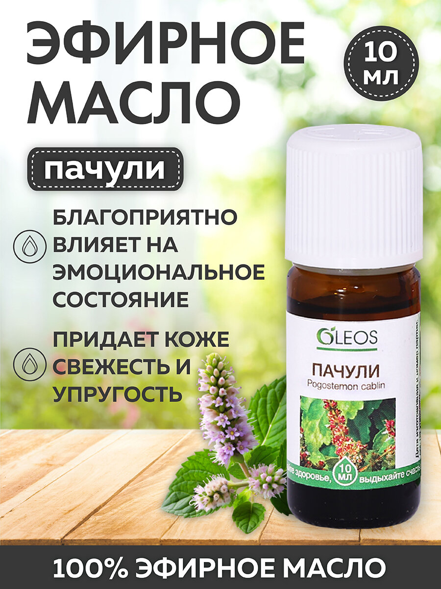 Эфирное масло Пачули для аромалампы, бани и сауны, 10 мл