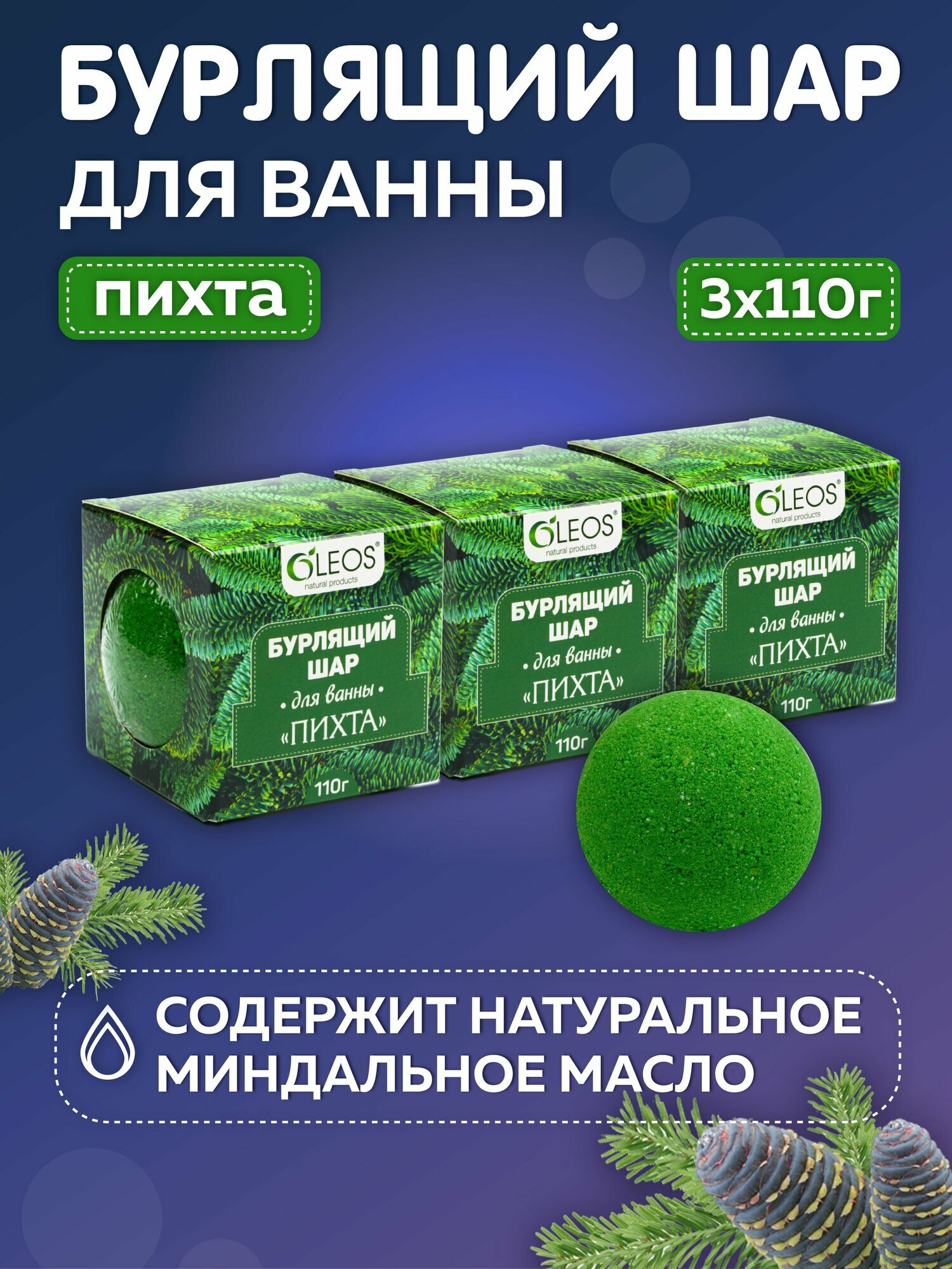 Бомбочка для ванны Пихта 3 шт 110 г