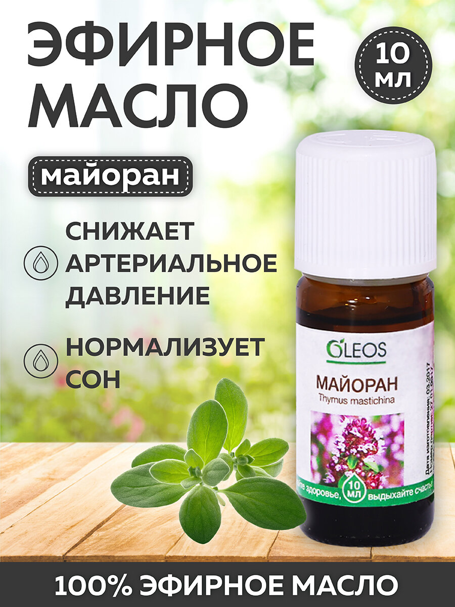 Майоран эфирное масло для аромалампы, бани и сауны, 10 мл