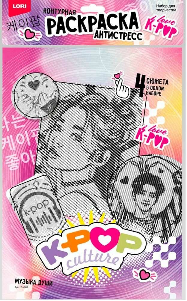 Раскраска антистресс K-POP "Музыка души", разукрашка кей-поп для детей и взрослых, альбом с картинками для раскрашивания, рисования и творчества