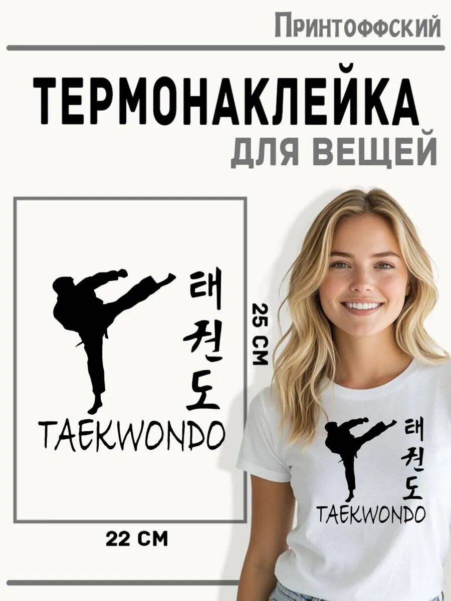 Термонаклейка для одежды и аксессуаров DTF-печать Тхэквондо — фото 1