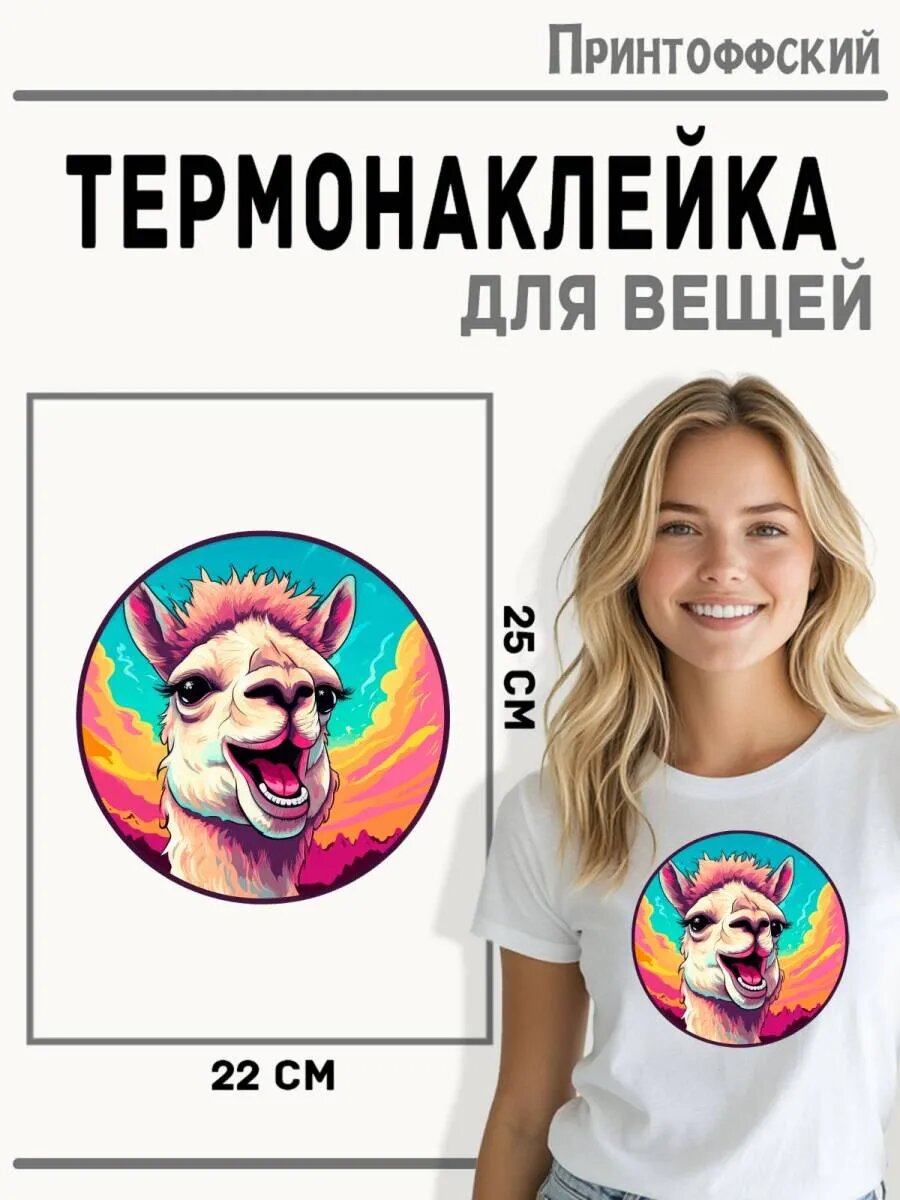Термонаклейка для одежды и аксессуаров DTF-печать Лама — фото 1