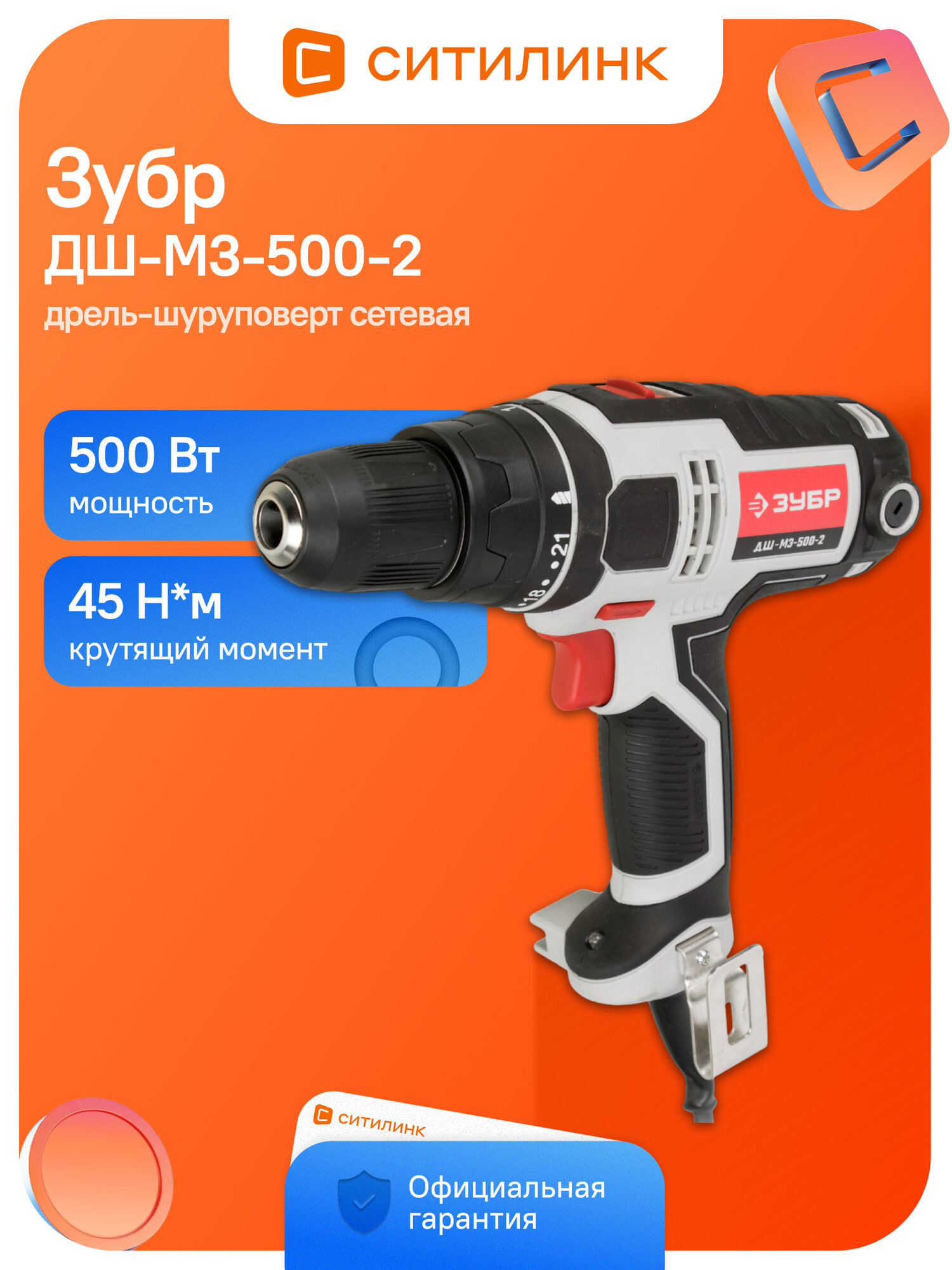 Дрель-шуруповерт Зубр ДШ-М3-500-2, сетевой