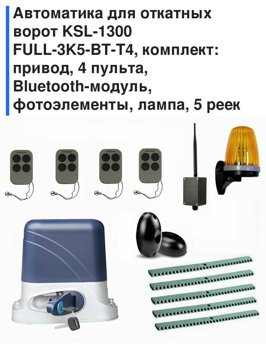 Автоматика для откатных ворот KSL-1300 FULL-3K5-BT-Т4, комплект: привод, 4 пульта, Bluetooth-модуль, фотоэлементы, лампа, 5 реек