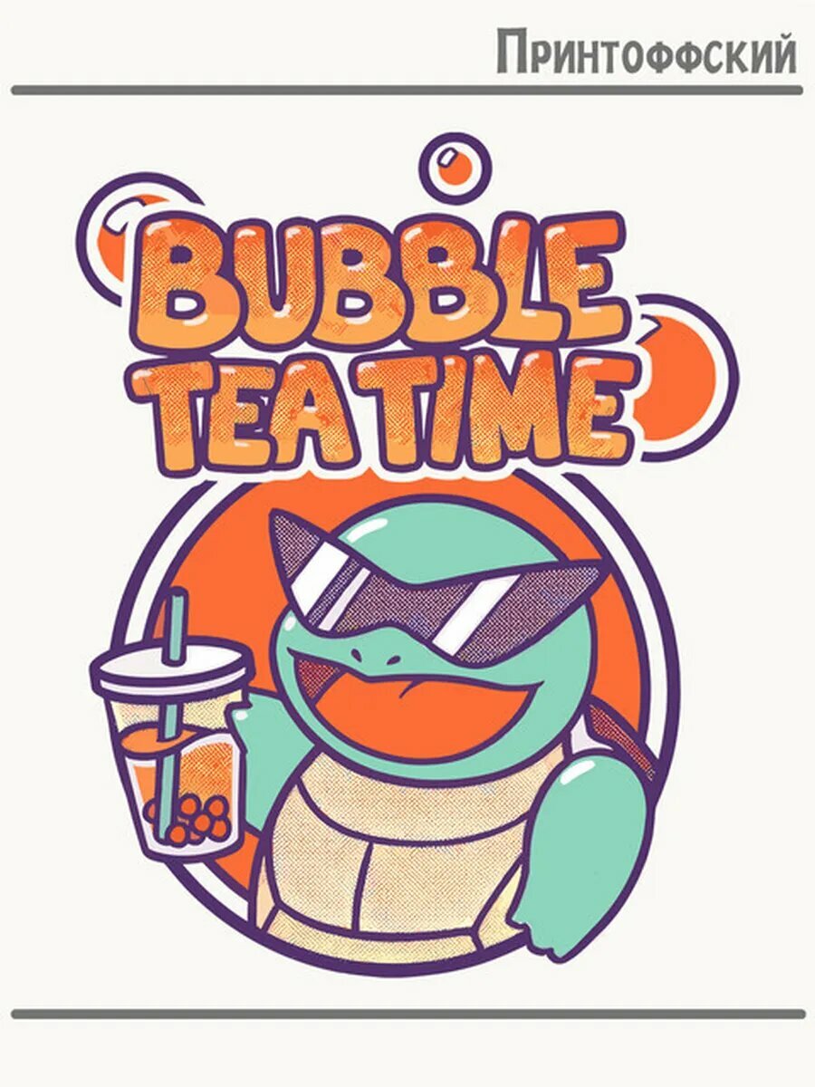 Термонаклейка для одежды и аксессуаров DTF-печать Bubble tea time