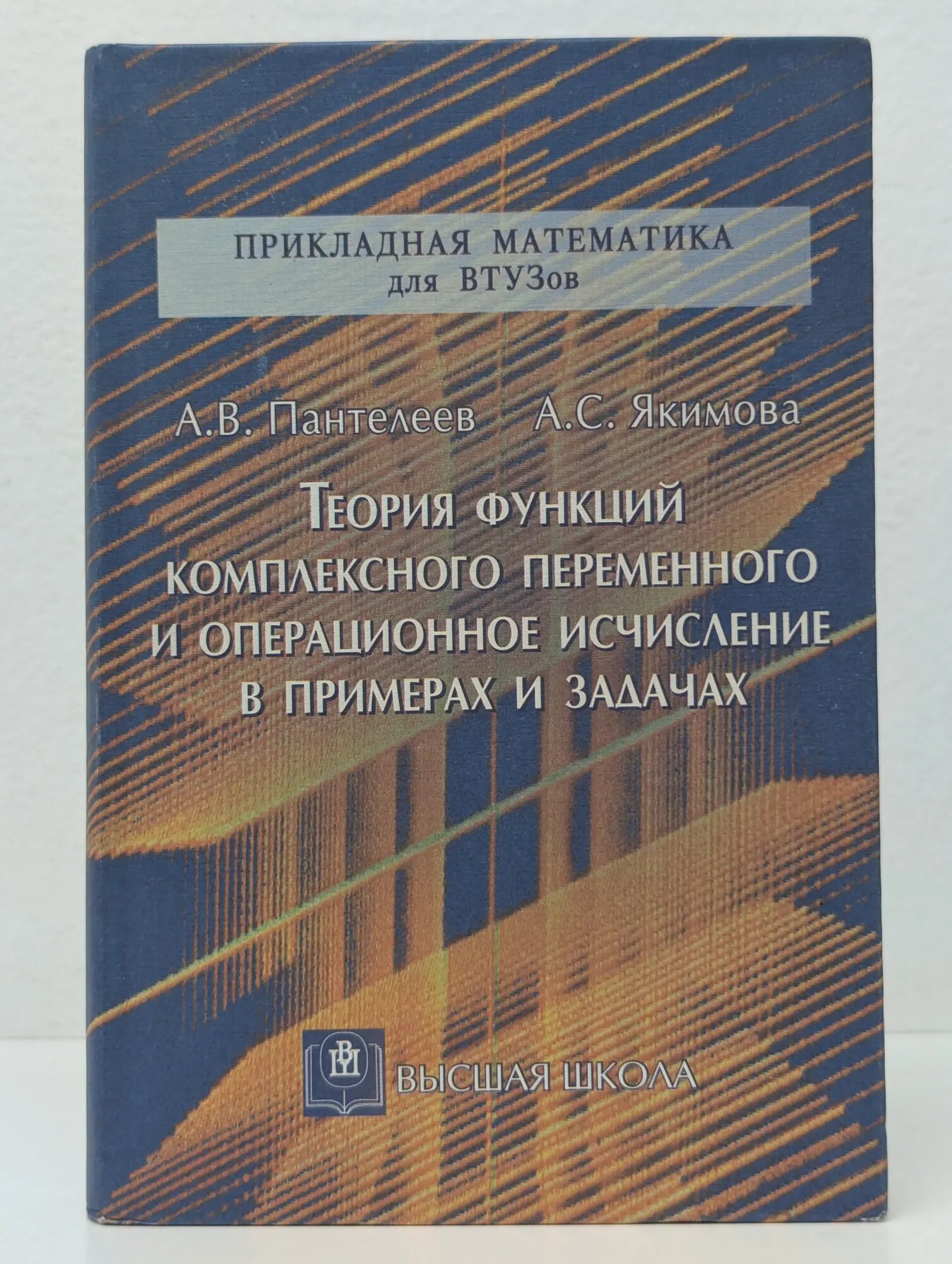 Прикладная математика для втузов. Теория функций комплексного переменного и операционное исчисление в примерах и задачах Пантелеев Андрей Владимирович, Якимова Альбина Степановна 2001