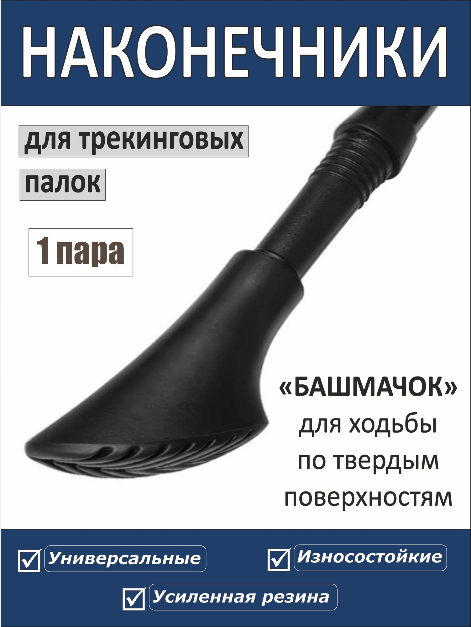 Наконечники для скандинавских палок