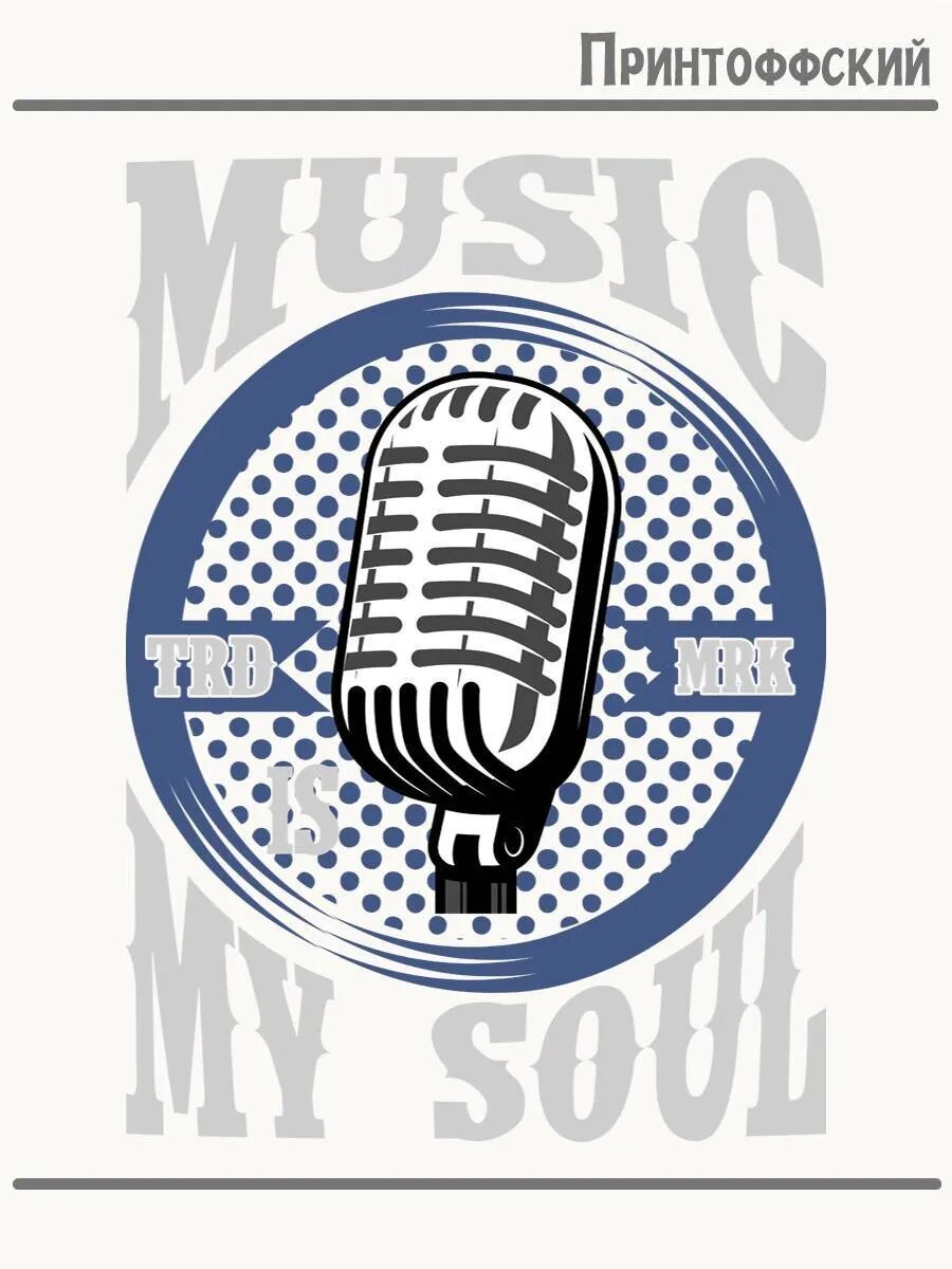 Термонаклейка для одежды и аксессуаров DTF-печать Music My Soul