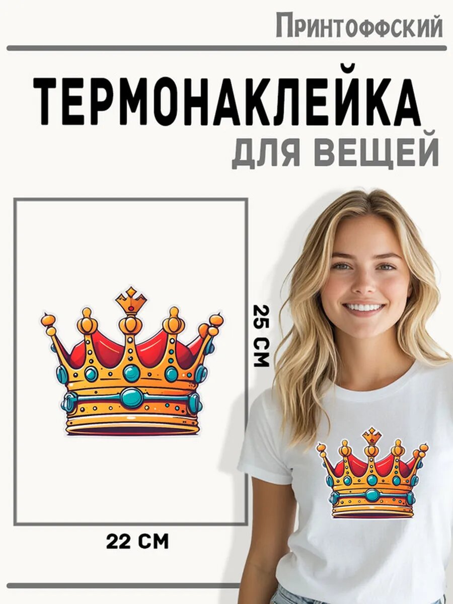 Термонаклейка для одежды и аксессуаров DTF-печать Корона — фото 1