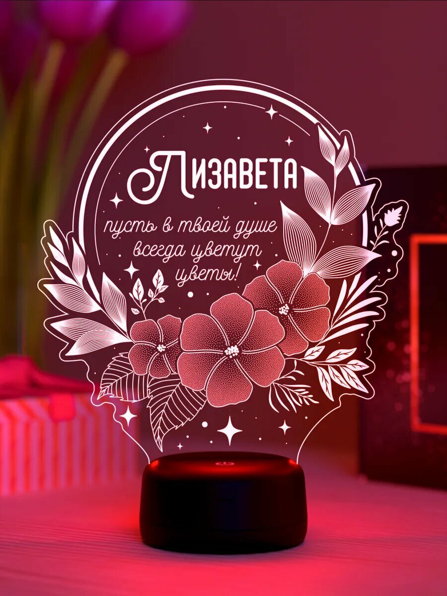 Ночник «Лизавета - пусть в душе цветут цветы»