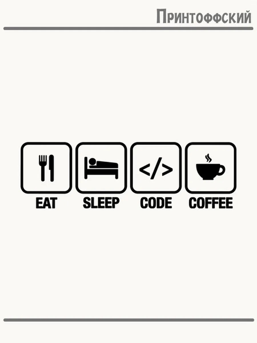Термонаклейка для одежды и аксессуаров DTF-печать программист Eat Sleep Code Repeat
